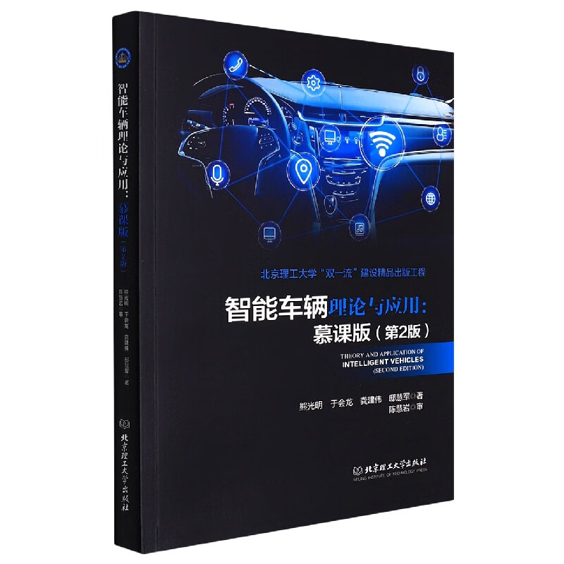 智能车辆理论与应用--慕课版(第2版)