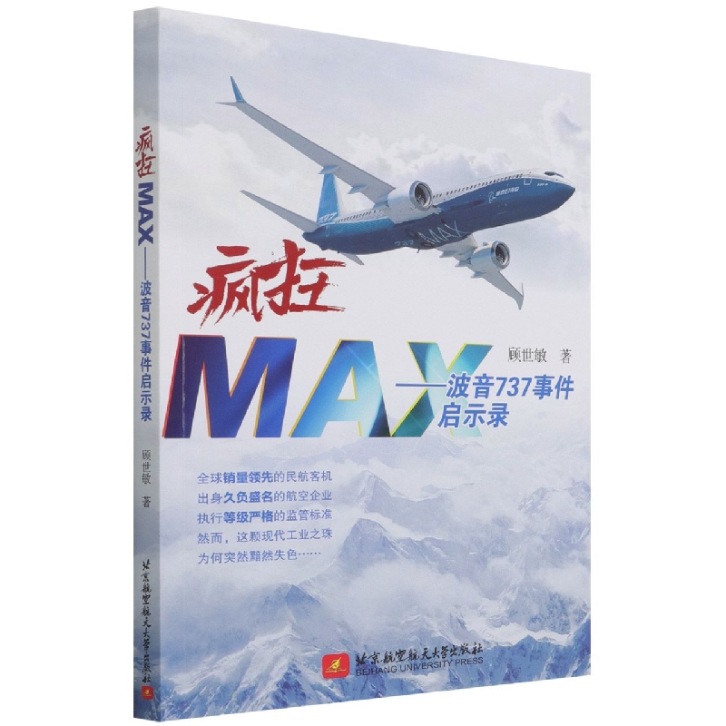 疯狂MAX——波音737事件启示录 顾世敏