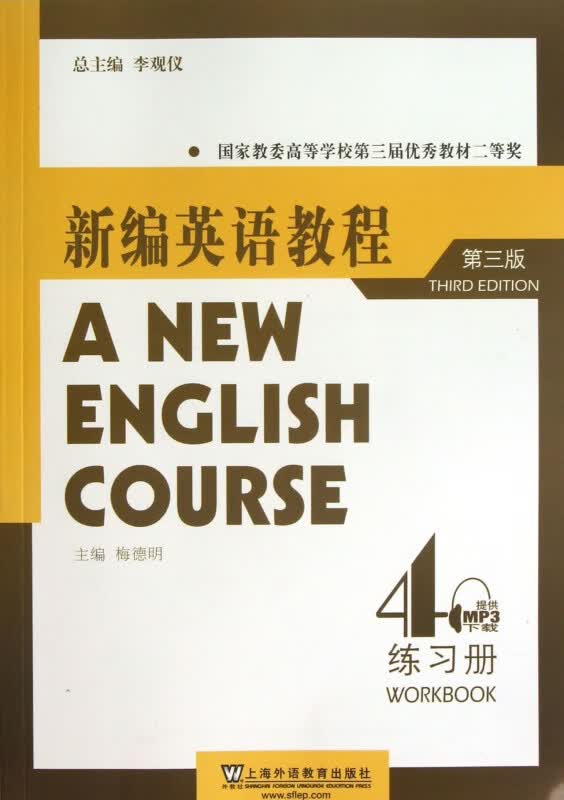 新编英语教程(4练习册第3版)