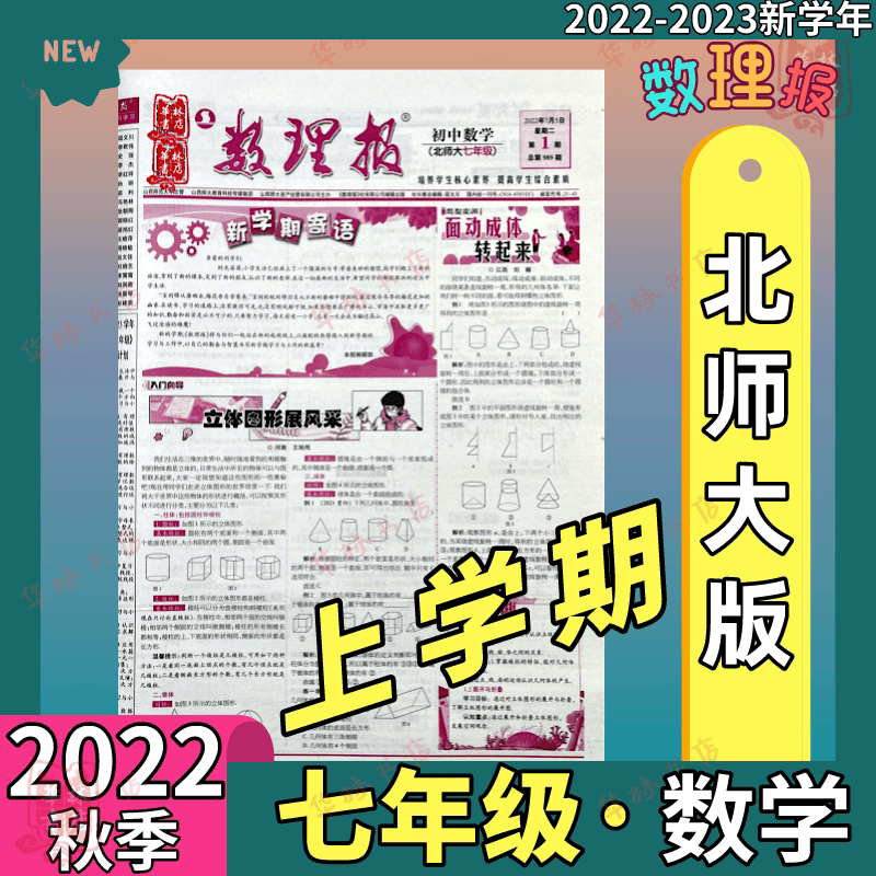 数理报7七年级数学上册2022-2023新学年秋季初一上学期北师大版