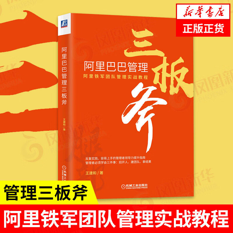 阿里巴巴管理三板斧 阿里铁军团队管理实战教程管理学 凤凰旗舰店
