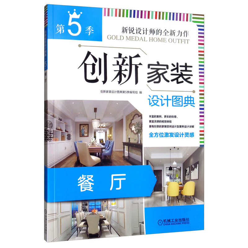 创新家装设计图典（第5季 餐厅）