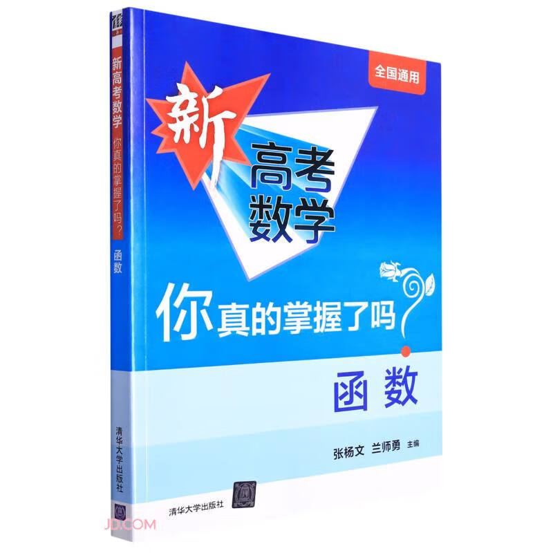 函数(全国通用)/新高考数学你真的掌握了吗