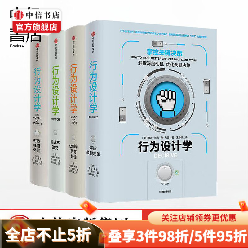 【樊登推荐】行为设计学套装共4册 奇普希思著 行为心理的力作 瞬变 决断力作者 中信书店