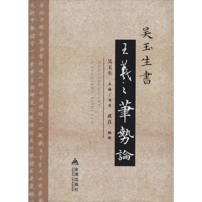 吴玉生书王羲之笔势论 吴玉生 编
