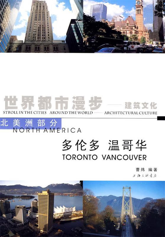 世界都市漫步—多伦多  温哥华【好书，下单速发】