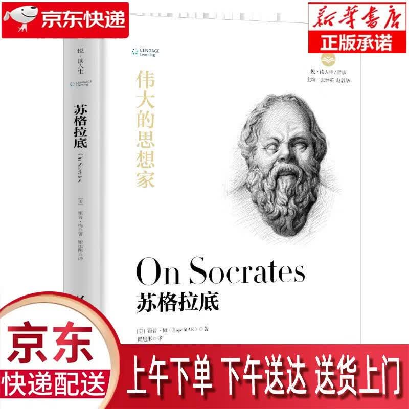 【新华畅销图书】伟大的思想家：苏格拉底 [美]霍普·梅（HopeMAE）,瞿旭彤 清华大学出版社
