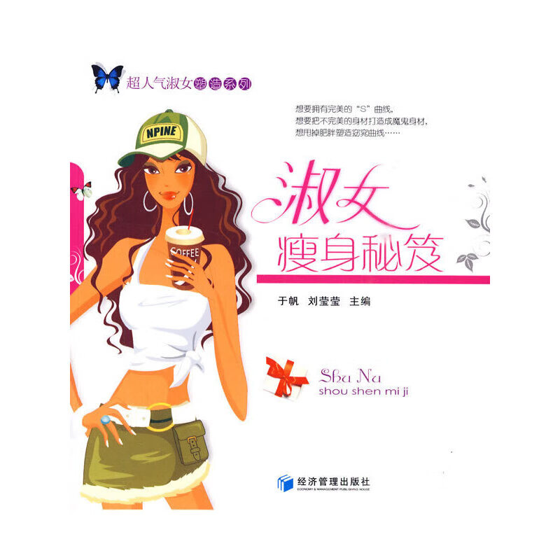 淑女瘦身秘笈