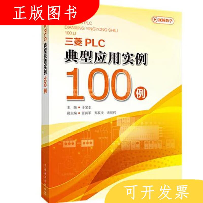 中国电力出版社于宝水三菱PLC典型应用实例100例9787519847173