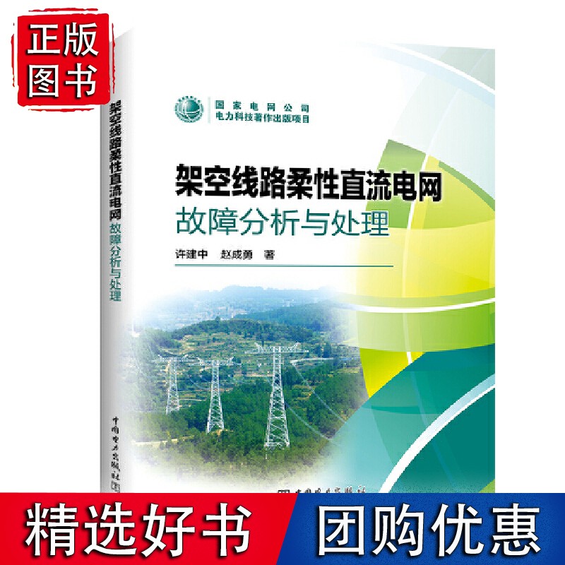 架空线路柔性直流电网故障分析与处理