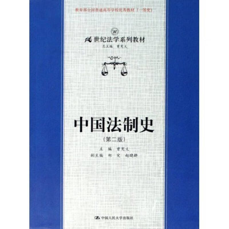 中国法制史9787300073545【精选】