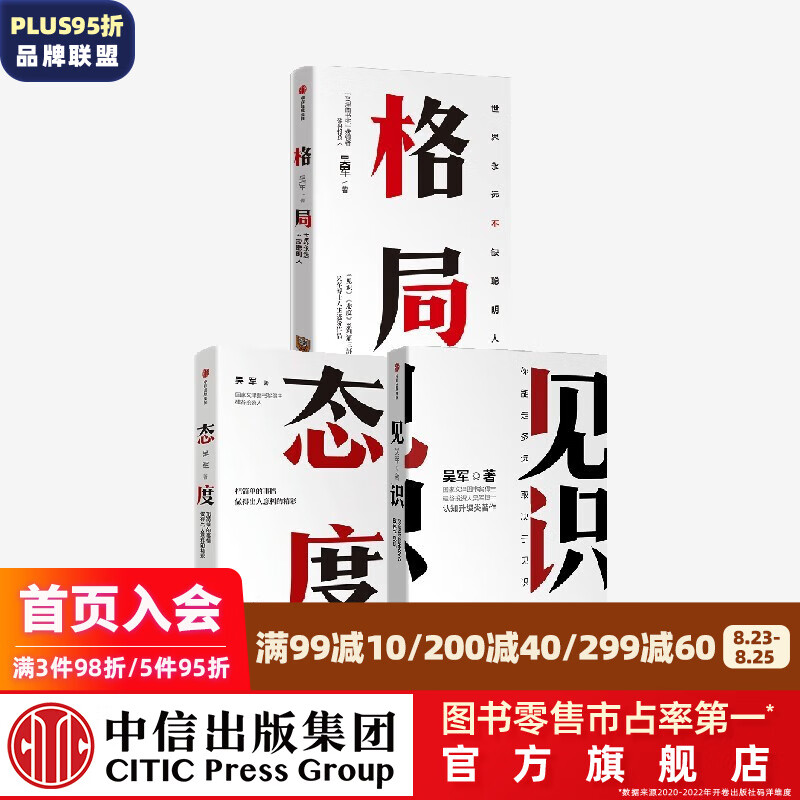 吴军作品系列 中信出版社图书 吴军励志系列3册：见识+态度+格局