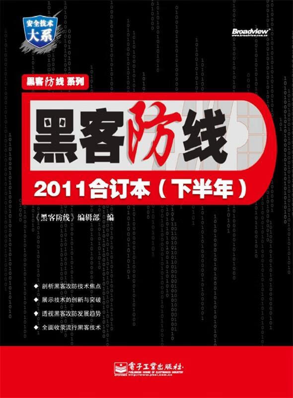 黑客防线2011合订本【好书，下单速发】