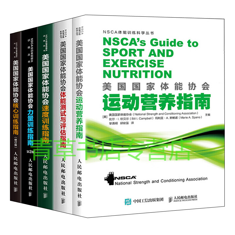 NSCA体能训练教材教程书籍全5册 美国国家体能协会运动营养指南+体能测试与评估指南+力量训练指南 预售