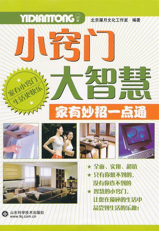 小窍门大智慧—家有妙招一点通