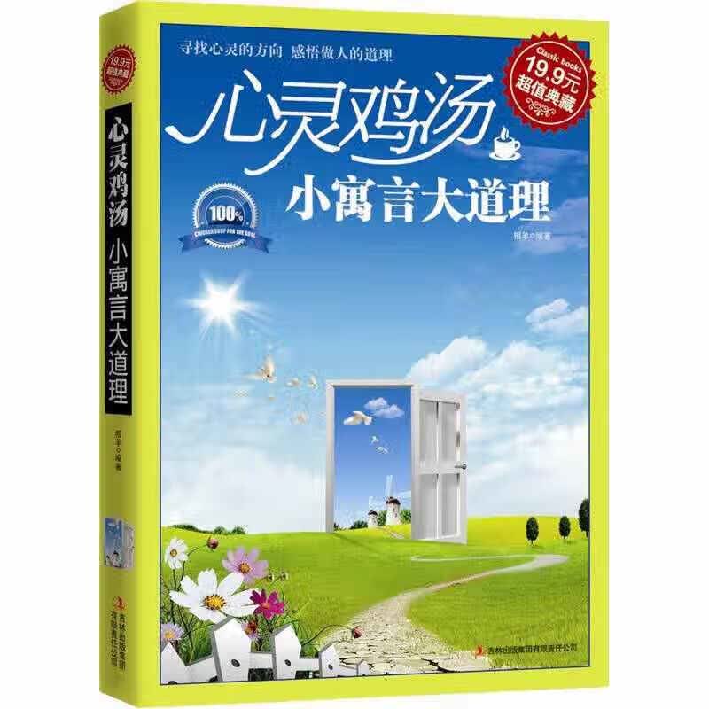 典藏 心灵鸡汤 小寓言大道理【好书】