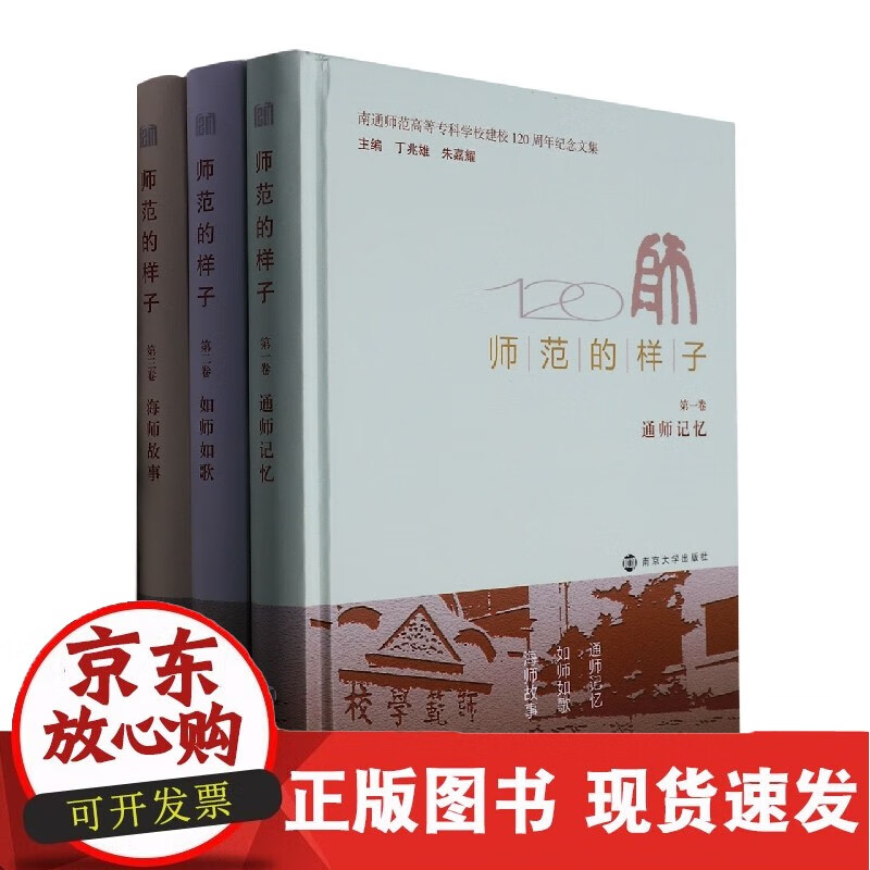 师范的样子(共3册南通师范高等专科学校建校120周年纪念文集)(精)