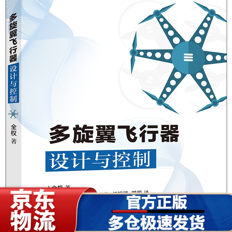 多旋翼无人机的设计与制作 设计与控制