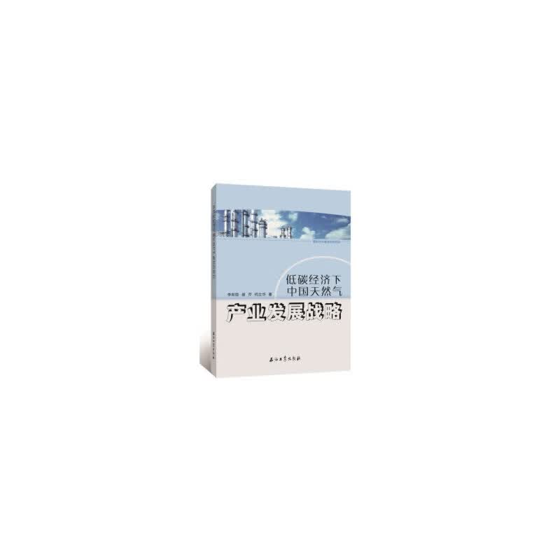 低碳经济下中国天然气产业发展战略