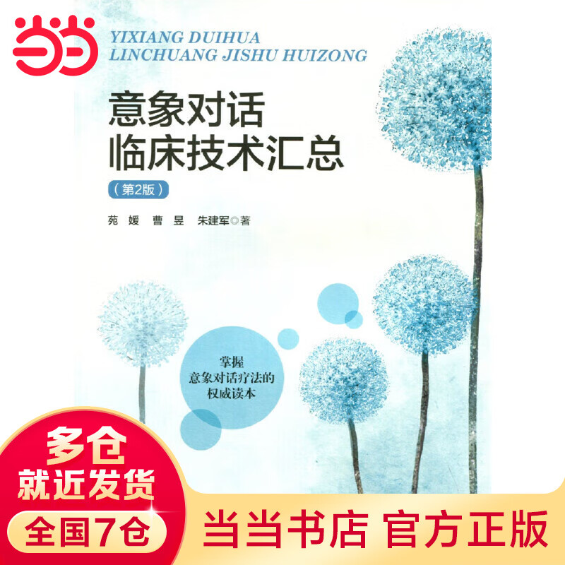 意象对话临床技术汇总（第2版）