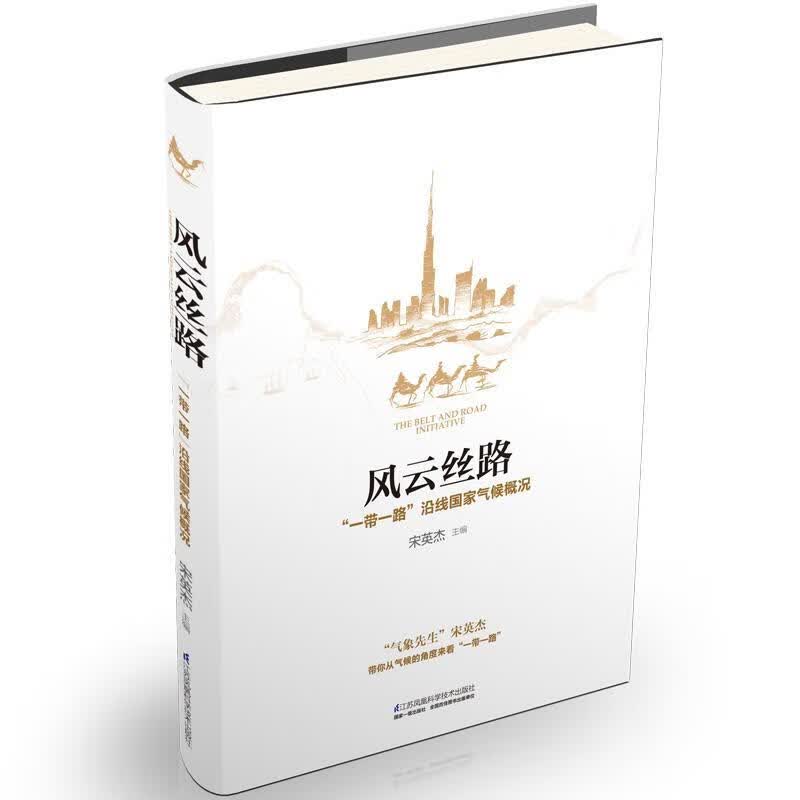 风云丝路宋英杰主编图书