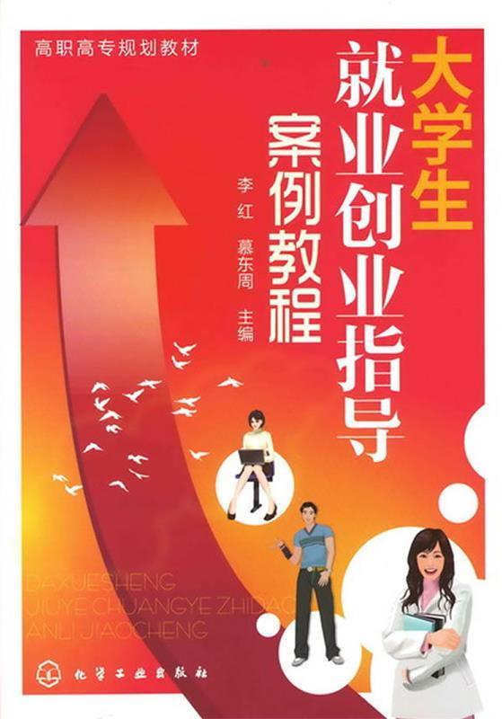 大学生就业创业指导案例教程