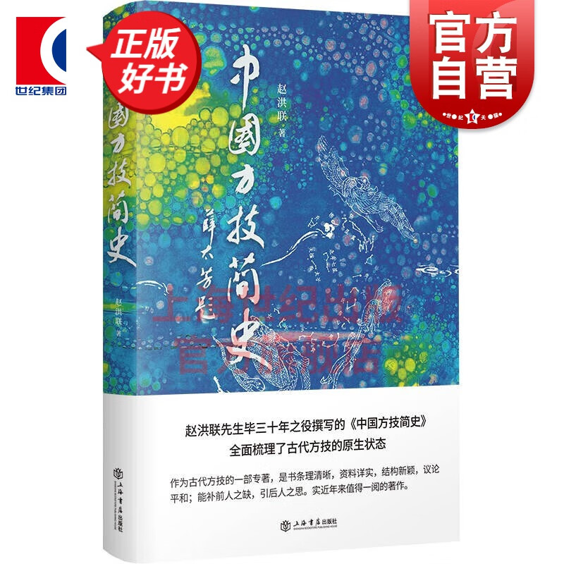 中国方技简史 赵洪联 著 上海书店出版社