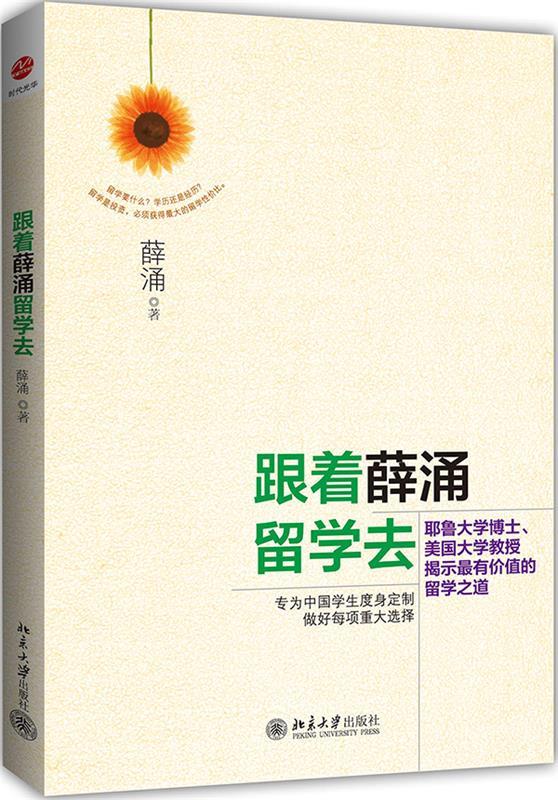 跟着薛涌留学去 薛涌