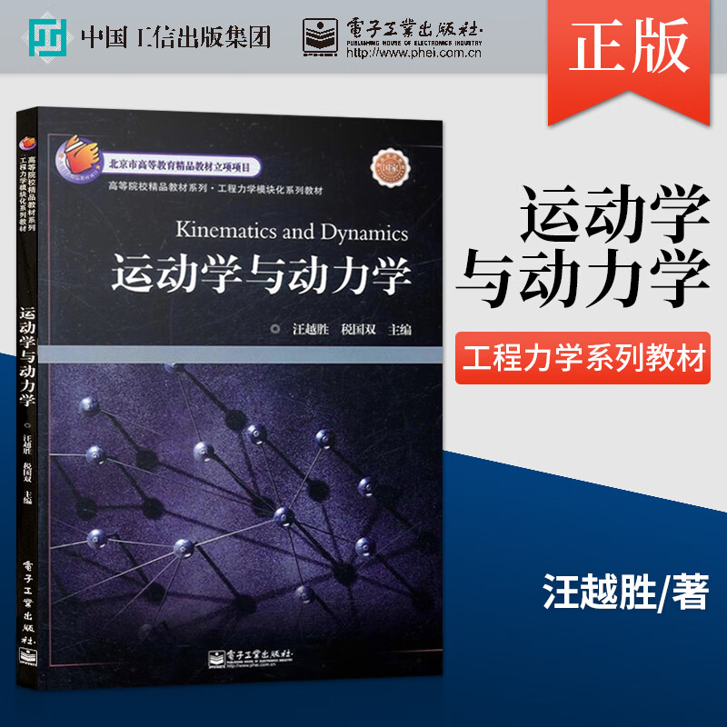 运动学与动力学 汪越胜 税 生活 科技综合 医学其它 籍 电子工业出版社