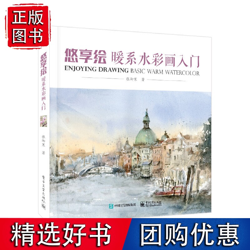 悠享绘：暖系水彩画入门（全彩）