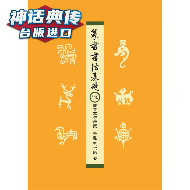 篆书书法基础：540部首文字演变 凤凰文物中心 崇羲 王心怡【神话典传】