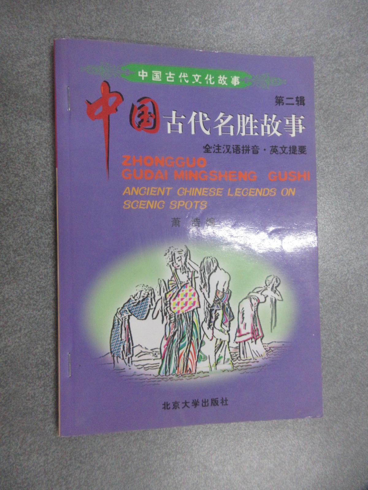保证  可开发票！！中国古代名胜故事：全注汉语拼音英文提要