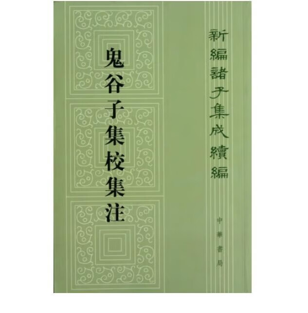 鬼谷子集校集（注繁体竖排 新编诸子集成续编）9787101071559