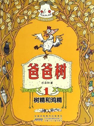 树精和鸡精
