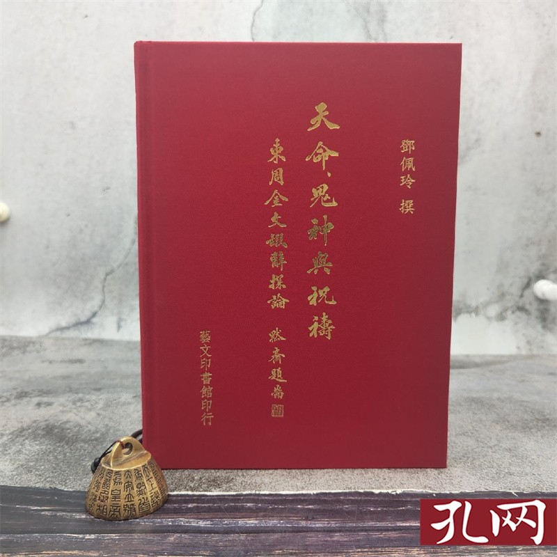 天命 鬼神與祝禱 東周金文嘏辭探論 台湾艺文印书馆版 邓佩玲 16开 布面精装 港台原版
