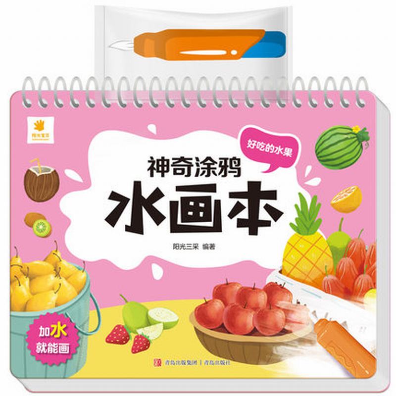 【清水画画】全套6本 阳光宝贝神奇涂鸦水画本 幼儿绘画启蒙教材2-3-4-5-6岁 儿童涂色书填色本两岁半 幼儿园学前班美术基础入门书 好吃的水果