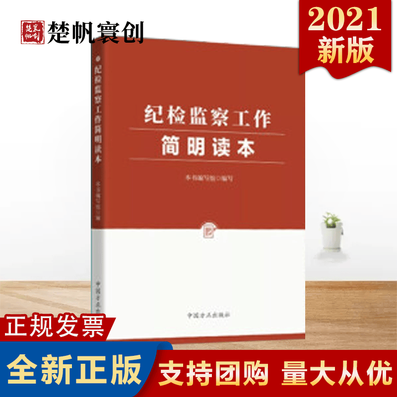 2021新版 纪检监察工作简明读本 中国方正出版社 纪检监察干部初任培训基础教材 纪检监察干部基础知识读本9787517410218 现货