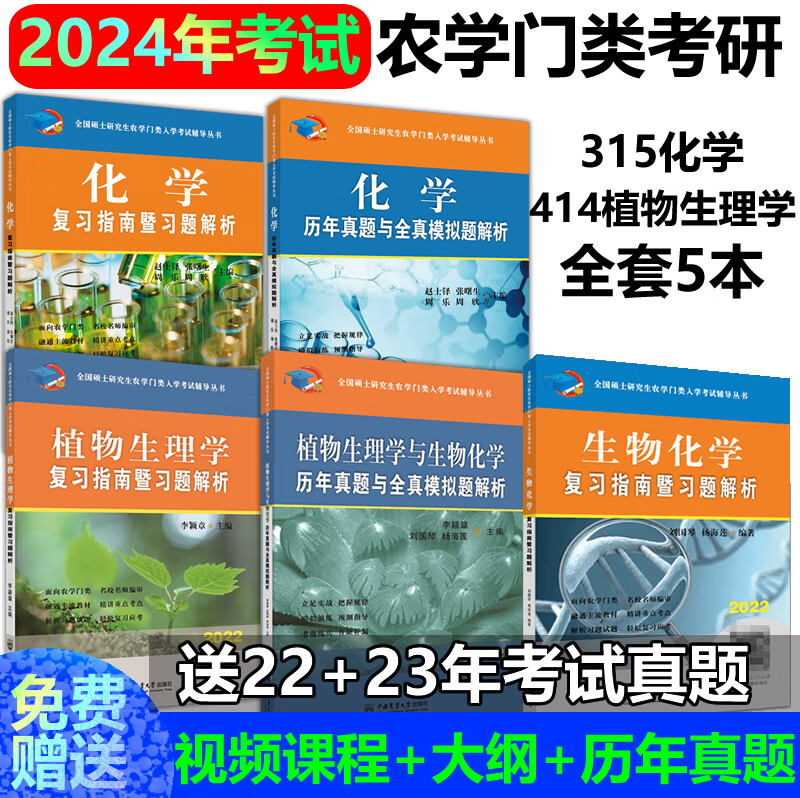 2024年农学门类联考315化学农复习指南暨习题解析+历年真题与全真模拟题解析 赵士铎414与刘国琴李颖章 315化