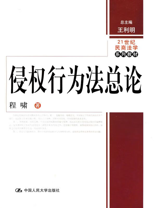 侵权行为法总论人大版