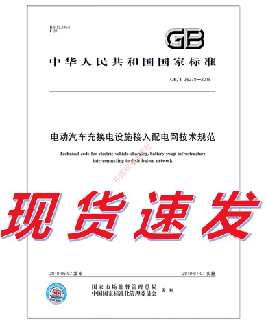 GB/T 36278-2018电动汽车充换电设施接入配电网技术规范
