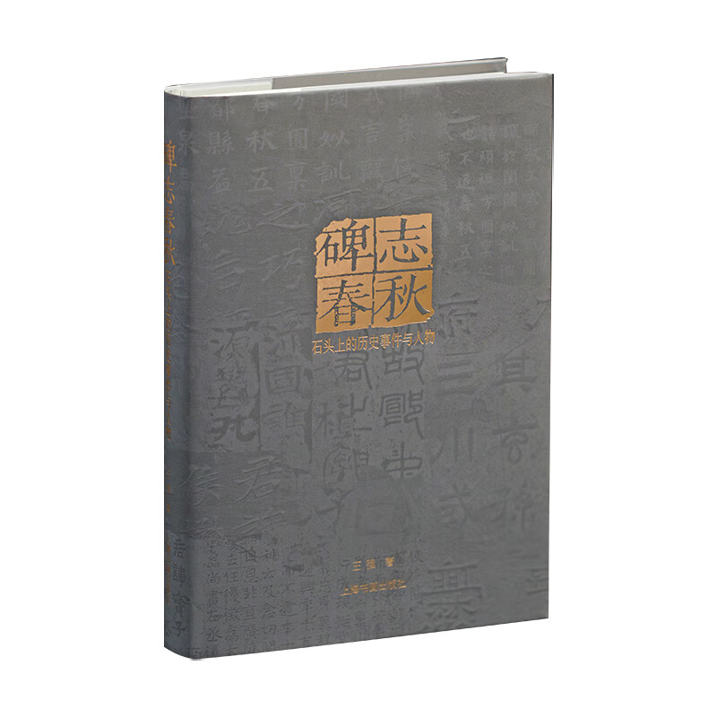 碑志春秋——石头上的历史事件与人物 王强 上海书画出版社 图书
