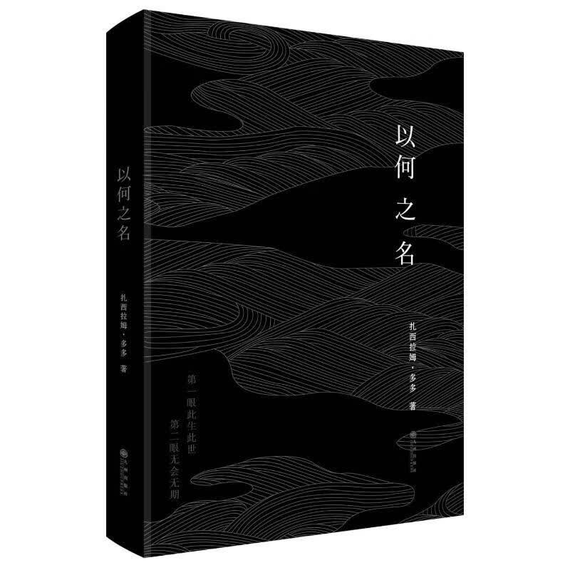 以何之名(精装)/扎西拉姆.多多 著