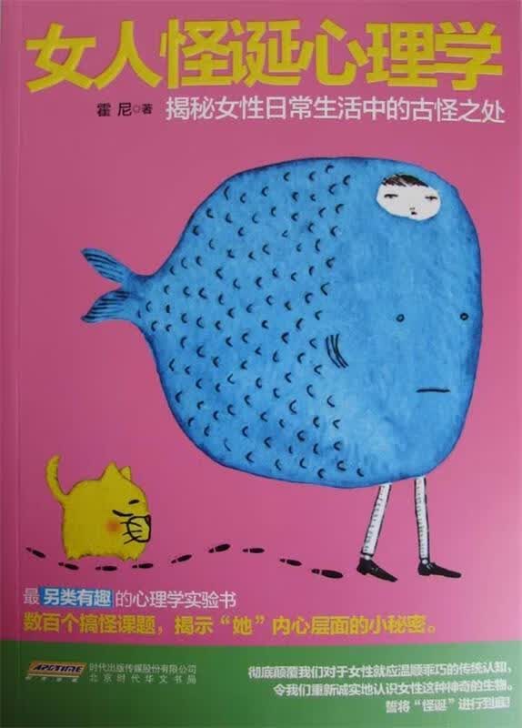 女人怪诞心理学:揭秘女性日常生活中的古怪之处 霍尼著 时代出版