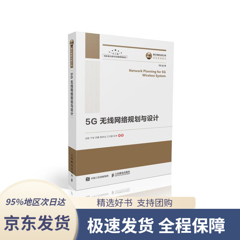 【 京东配送 支持团购】国之重器出版工程5G无线网络规划与设计岳胜,于佳,苏蕾,程思远,江巧捷...著人民邮电出版社