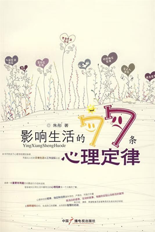 影响生活的77条心理定律朱彤 著中国广播影视出版社