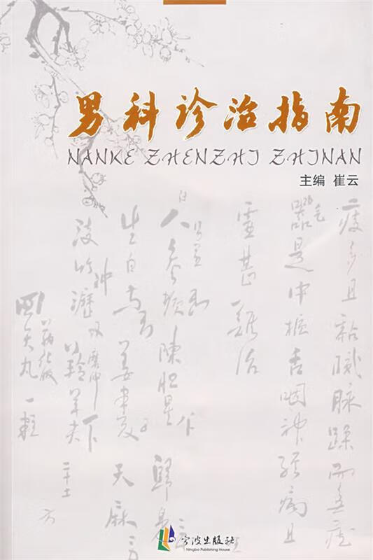 男科诊治指南 崔云著