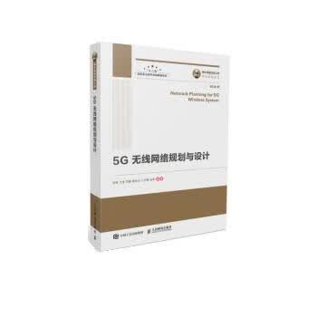 5G无线网络规划与设计【，放心购买】