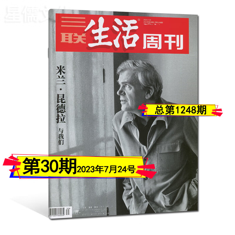 多期自选】三联生活周刊杂志2023年1-33/34期8月总第1251期看天下环球中国人物新周刊2023全年订阅12-22/23/24/25/26/27/28/29/30/31 2023年第30期【米兰