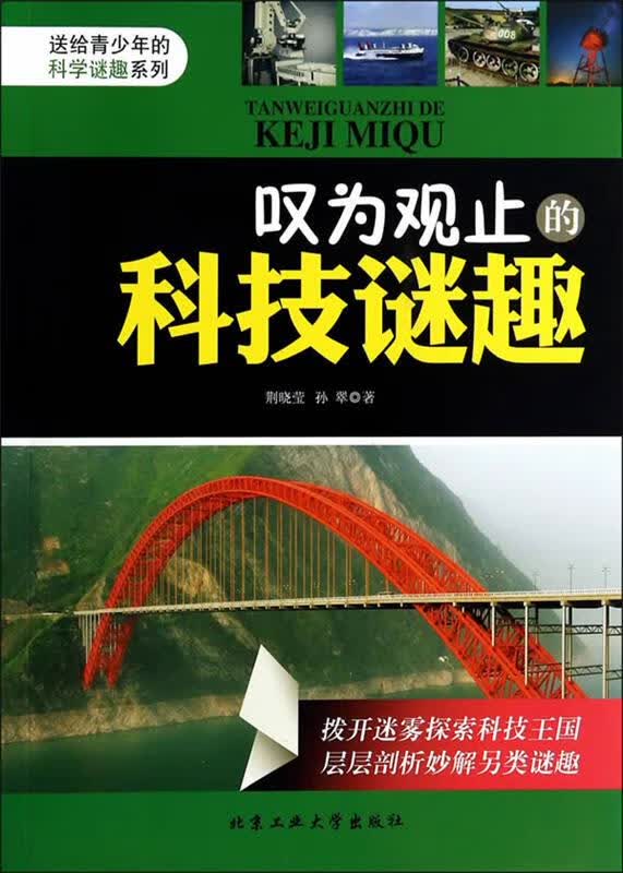叹为观止的科技谜趣