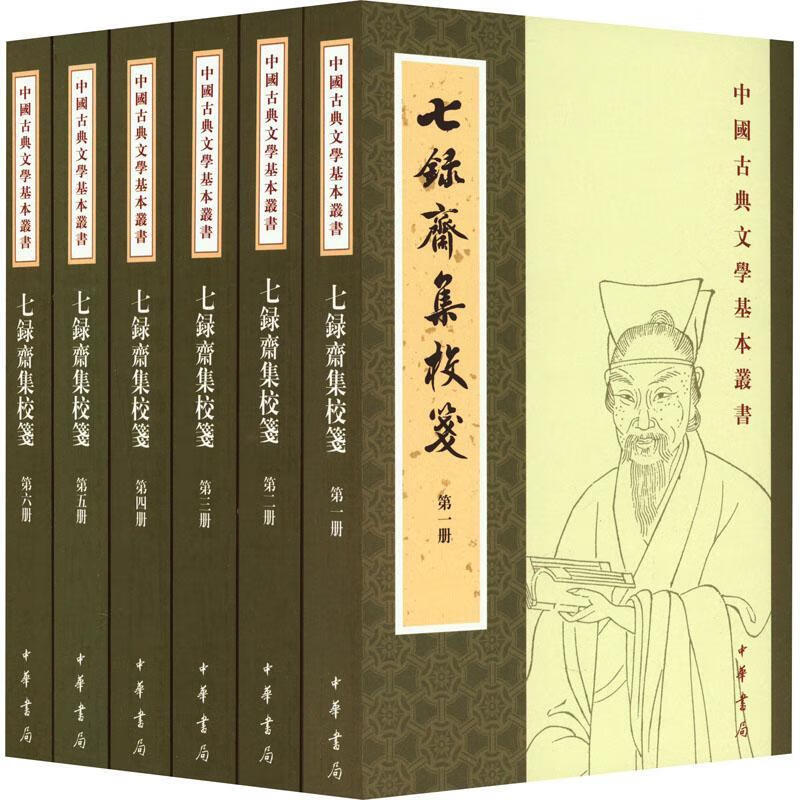 全新现货 七录斋集校笺 9787101153811  张溥 中华书局 国学/古籍